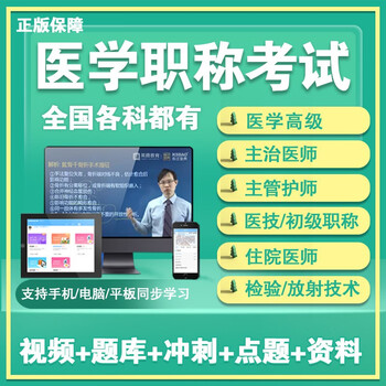 2022年副高职称考试中级职称主治医师内外妇产儿科中级考试主管护师药师考试宝典历年真题视频 正副高级职称（全国各科都有，下单备注科目） 急救包【重点案例课+专项习题+名师点题+助教督学】