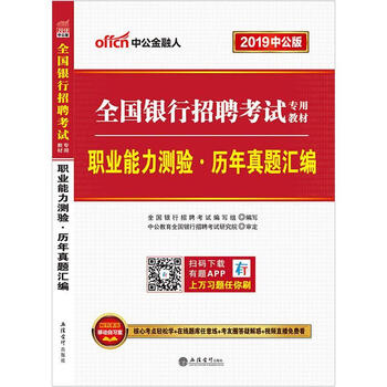 全国银行招聘考教材:职业能力测验·历年真题汇编李永新立信会计出版社9787542939661 考试书
