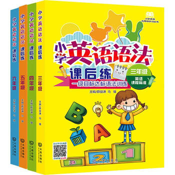 小学英语语法课后练(4册)
