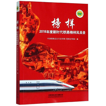 榜样：2018年度新时代铁路榜样风采录