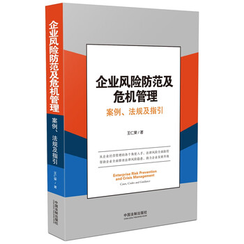 企业风险防范及危机管理:案例法规及指引