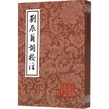 刘辰翁词校注