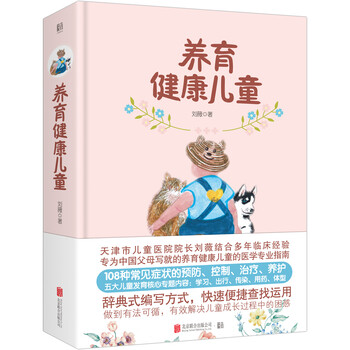养育健康儿童：全面讲解儿童发育期间的核心内容，常见症状的预防、控制、治疗、养护