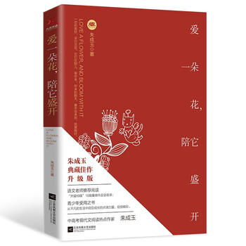 爱一朵花，陪它盛开（朱成玉执笔30周年, 典藏佳作升级版，青少年受用之书，语文老师推荐阅读）