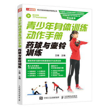 青少年身体训练动作手册：药球与壶铃训练