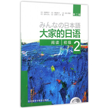 大家的日语(附光盘初级2阅读第2版)