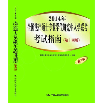  国法律硕士专业学位研究生入学联考考试指南( 十四版)  国法律专业学位研究生教育指导委员会 978