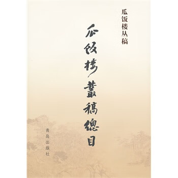 瓜饭楼丛稿总目【正版图书，售后无忧】