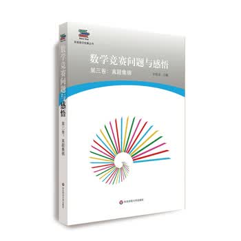 数学竞赛问题与感悟（第三卷：真题集锦）