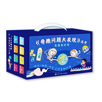 奇趣问题大发现（全8册）