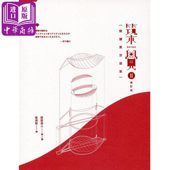 筑觉 II：阅读东京建筑（增订版） 港版原版 建筑游人 三联书店