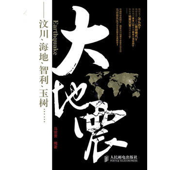 大地震 马宗晋著 9787115231154 人民邮电出版社