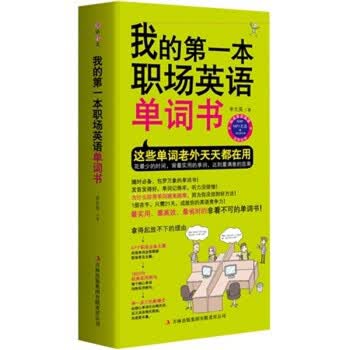 我的本职场英语单词书