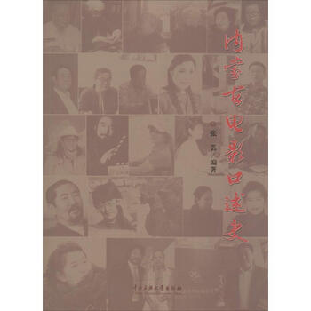 内蒙古电影口述史