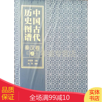 中国古代历史图谱(16开 精装 套装共17册)