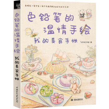 色铅笔的温情手绘，我的美食手账飞乐鸟工作室水利水电出版社