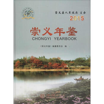 崇义年鉴.2015 《崇义年鉴》编纂委员会 编