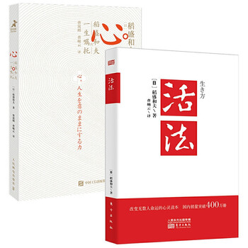 活法+心 稻盛和夫的一生嘱托 共两册