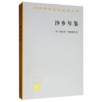 沙乡年鉴/汉译世界学术名著丛书