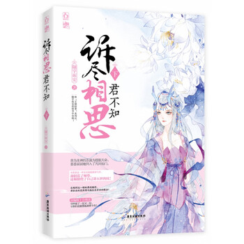 诉尽相思君不知·下