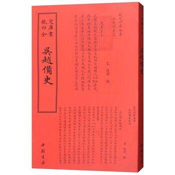 {正版新书}钦定四库全书--吴越備史9787514920420