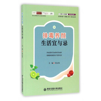 排毒养颜生活宜与忌/问博士送健康系列丛书
