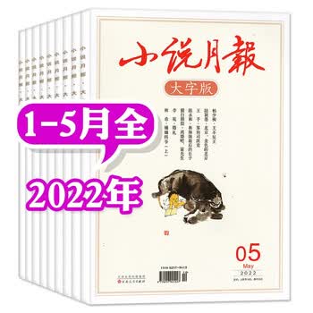 小说月报大字版杂志2022年1-5月共5本打包 百花文艺现代文学书籍非过期刊非2021年