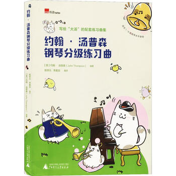 约翰·汤普森钢琴分级练习曲
