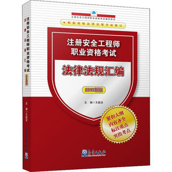 注册安全工程师职业资格考试 法律法规汇编 2019