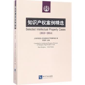 知识产权案例精选2013-2014