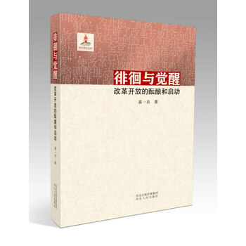徘徊与觉醒：改革开放的酝酿与启动