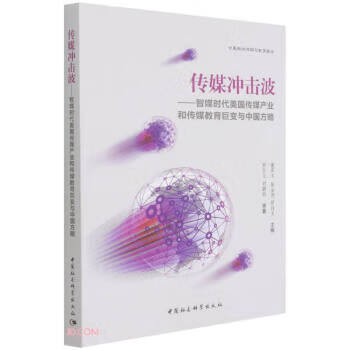 正版- 传媒冲击波：智媒时代美国传媒产业和传媒教育巨变与中国方略 9787520397056