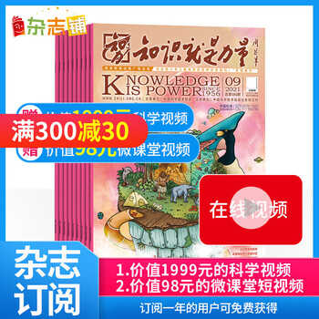 包邮 知识就是力量杂志 青少年图书读物 2022年7月起订 全年订阅 杂志铺