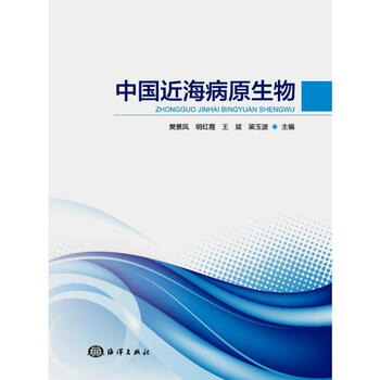 中国近海病原生物