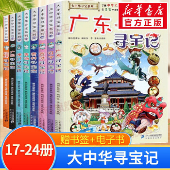 二十一世纪出版社官方授权】大中华寻宝记系列 内蒙古黑龙江新疆海南秦朝 全套17-24册 广东辽宁香港贵州青海澳门广西福建