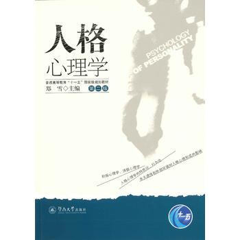 人格心理学(第二版)