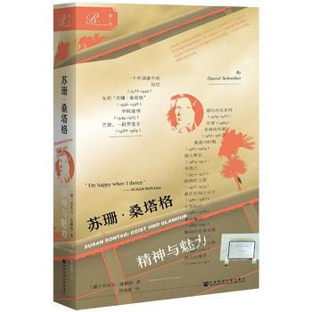 苏珊 桑塔格：精神与魅力