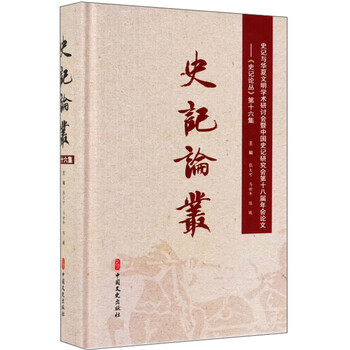 史记论丛（第16集）