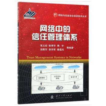 网络中的信任管理体系/书籍分类/计算机与互联网/IT人文/互联网