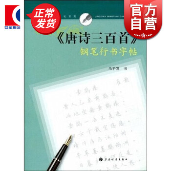 《唐诗三百首》钢笔行书字帖 马平发 上海书画出版社