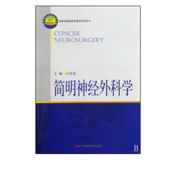简明神经外科学/中华神经外科精品书系