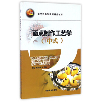 面点制作工艺学(中式)