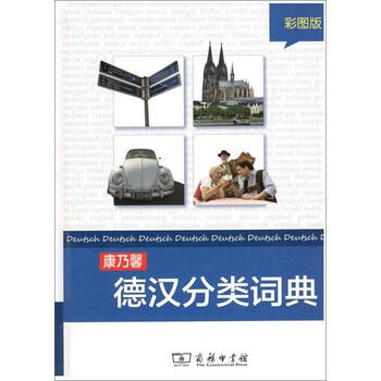 [正版新书]康乃馨 德汉分类词典(彩图版)9787100158312商务印书馆