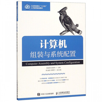 计算机组装与系统配置(工业和信息化十三五人才培养规划教材)