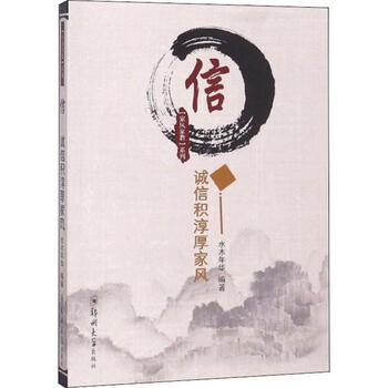 信 诚信积淳厚家风