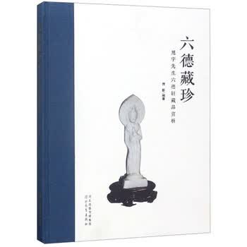 六德藏珍：旭宇先生六德轩藏品赏析