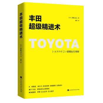丰田超级精进术