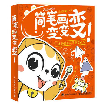 简笔画变变变！:一本神奇的简笔画变形书 绘画 涂涂猫编著 人民邮电出版社 9787115482211