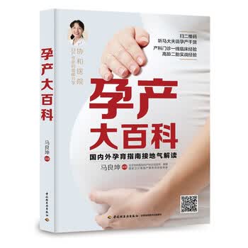 孕产大百科 孕产/胎教 马良坤编著 中国轻工业出版社 9787518418428
