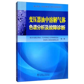 变压器油中溶解气体色谱分析及故障诊断/电力用油、气分析检验人员系列培训教材